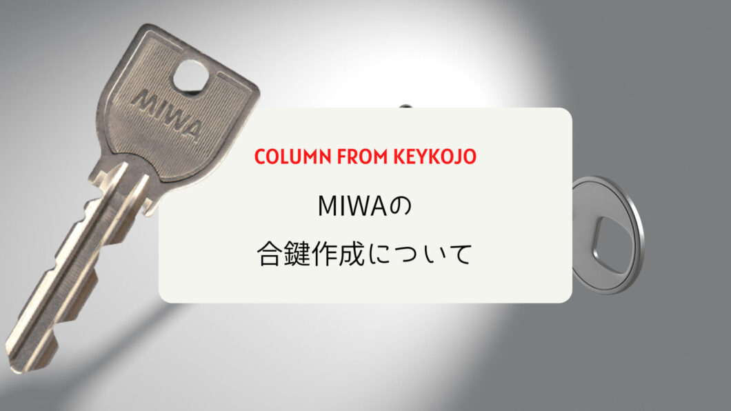 MIWAの合鍵作成について - 合鍵作成なら合鍵工場
